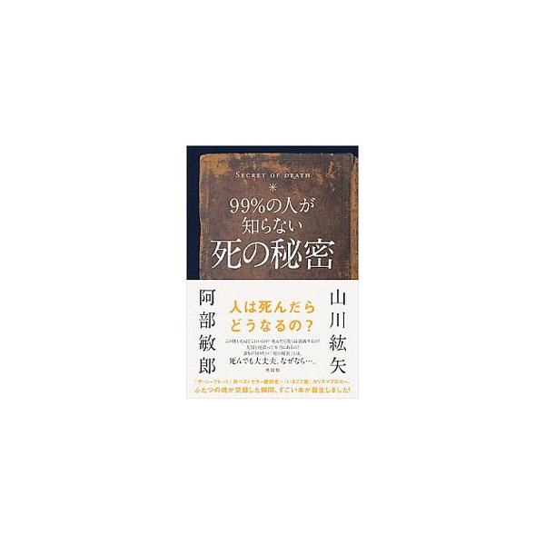 人は死んだらどうなるの？　この体と心はどこにいくの？　「ザ・シークレット」等ベストセラー翻訳者と、「いまここ塾」を主宰するカリスマブロガーの魂の交錯から生まれた、死を学ぶ本。誰もが知りたい「死の秘密」に迫る。■カテゴリ：中古本■ジャンル：産...