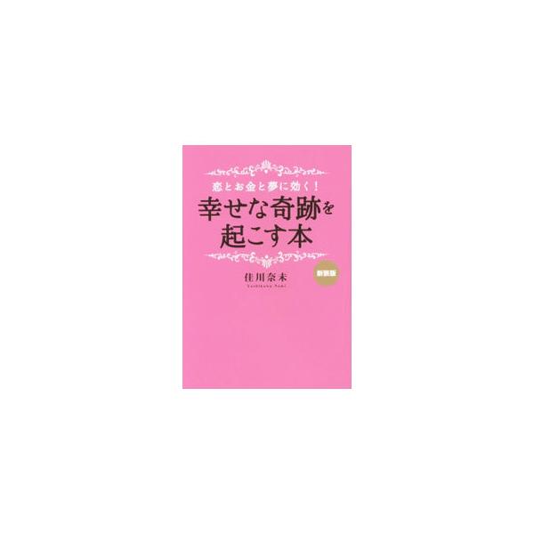 小さなことから大きなことまで、恋愛やお金、どんな夢の実現でも、思いのエネルギーの働かせ方次第で、法則どおり「奇跡」は起こります。幸せな奇跡を起こす「奇跡体質」になるための３つの法則を紹介します。■カテゴリ：中古本■ジャンル：女性・生活・コン...