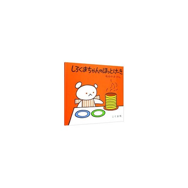 ■カテゴリ：中古本■ジャンル：料理・趣味・児童 絵本■出版社：こぐま社■出版社シリーズ：■本のサイズ：単行本■発売日：1972/10/15■カナ：シロクマチャンノホットケーキコグマチャンエホン ワカヤマケン