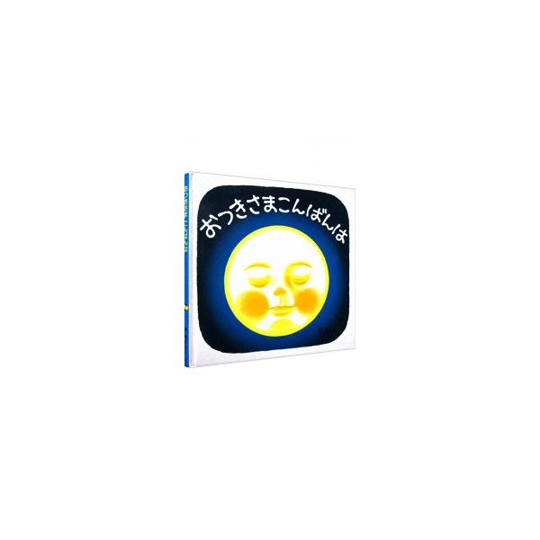 ■カテゴリ：中古本■ジャンル：料理・趣味・児童 児童読み物■出版社：福音館書店■出版社シリーズ：■本のサイズ：単行本■発売日：1986/06/20■カナ：オツキサマコンバンワクツクツアルケノホン ハヤシアキコ