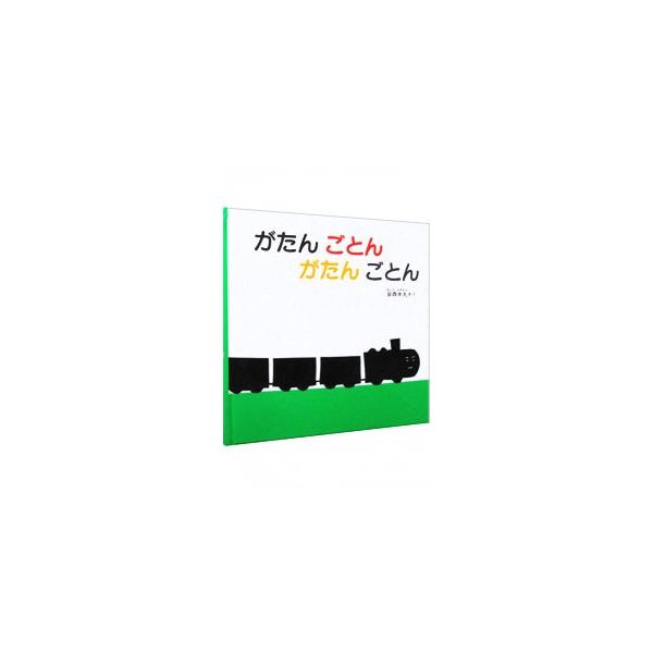 ■カテゴリ：中古本■ジャンル：料理・趣味・児童 絵本■出版社：福音館書店■出版社シリーズ：■本のサイズ：単行本■発売日：1987/06/30■カナ：ガタンゴトンガタンゴトン ヤスニシミズマル