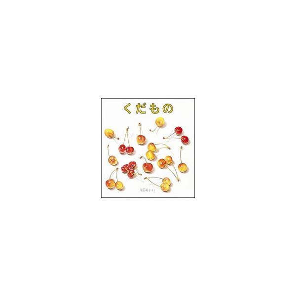■カテゴリ：中古本■ジャンル：料理・趣味・児童 絵本■出版社：福音館書店■出版社シリーズ：■本のサイズ：単行本■発売日：1981/10/20■カナ：クダモノ ヒラヤマカズコ