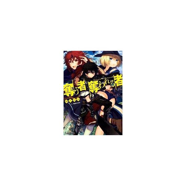 ■カテゴリ：中古本■ジャンル：文芸 ライトノベル　男性向け■出版社：ＫＡＤＯＫＡＷＡ■出版社シリーズ：ファミ通文庫■本のサイズ：文庫■発売日：2015/02/28■カナ：ウバウモノウバワレルモノ ミノ