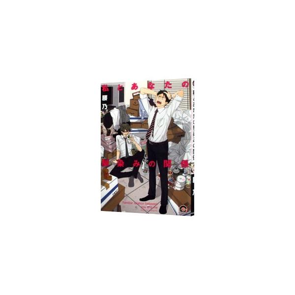 ■カテゴリ：中古コミック■ジャンル：ボーイズラブ■出版社：海王社■掲載紙：ＧＵＳＨ　ＣＯＭＩＣＳ■本のサイズ：Ｂ６版■発売日：2015/04/10■カナ：ワタシトアナタノナジミノカンケイ コシノ