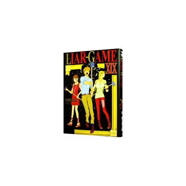 ■カテゴリ：中古コミック■ジャンル：青年■出版社：集英社■掲載紙：ヤングジャンプコミックス■本のサイズ：Ｂ６版■発売日：2015/04/17■カナ：ライアーゲーム カイタニシノブ