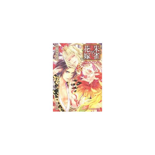 ■カテゴリ：中古本■ジャンル：文芸 ボーイズラブ■出版社：ＫＡＤＯＫＡＷＡ■出版社シリーズ：Ｂ−ＰＲＩＮＣＥ文庫■本のサイズ：文庫■発売日：2015/03/06■カナ：スザクガハナヨメコウテイノチョウアイ アキヤマミチカ