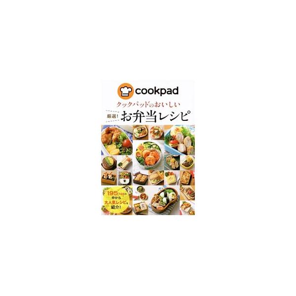 料理レシピ投稿・検索サイト『クックパッド』の１９５万品以上のレシピの中から、お弁当にぴったりの９５レシピを紹介。バランスよく詰め合わせた３品弁当を中心に主菜・副菜・おにぎりのバリエーションで構成。■カテゴリ：中古本■ジャンル：料理・趣味・児...