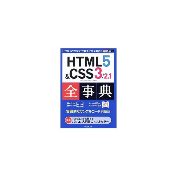 ＨＴＭＬ５とＣＳＳ３／２．１で利用できる要素やプロパティについて解説。基本的な記述例がわかる「サンプルコード」、実践的な使い方と＋αの知識が身に付く「使用例」なども掲載する。ＨＴＭＬ５のＷ３Ｃ正式勧告に対応。■カテゴリ：中古本■ジャンル：女...