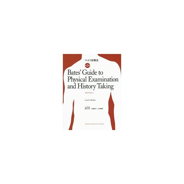 身体診察と医療面接のスタンダードがよくわかる指南書。健康アセスメントの基礎、部位別の診察、小児・妊娠女性・高齢者の診察について、写真や表を交えながら解説する。■カテゴリ：中古本■ジャンル：スポーツ・健康・医療 医療■出版社：メディカル・サイ...