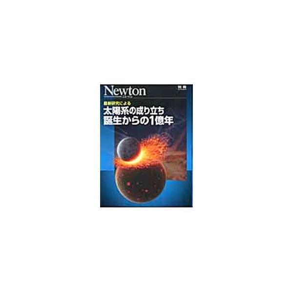 太陽の誕生、惑星の形成、太陽系メンバーそれぞれの原形ができたのちの劇的な変化、惑星形成理論の行方などを解説。惑星科学研究の最先端の熱気や苦悩、醍醐味を伝える。■カテゴリ：中古本■ジャンル：産業・学術・歴史 天文学■出版社：ニュートンプレス■...