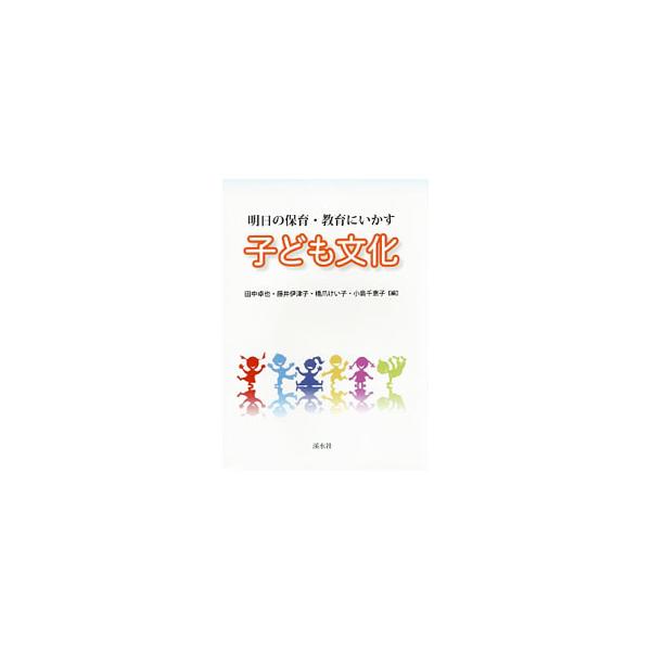 子ども文化について、基礎から学習できる入門教科書。児童文化財の基礎知識や子どもの発達との関係を解説し、絵本や紙芝居、人形劇といった代表的な児童文化財の活用方法や、子どもと遊びを楽しむレクリエーションを紹介する。■カテゴリ：中古本■ジャンル：...
