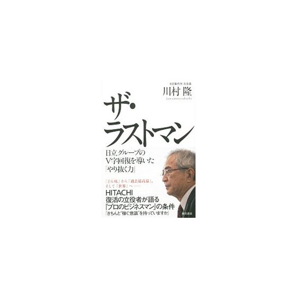「どん底」から「過去最高益」、そして「世界」へ。ＨＩＴＡＣＨＩ復活の立役者が、きちんと稼ぐための思考習慣、意思決定から実行までのシンプルな手順、慎重に楽観して行動する９カ条などについて語る。■カテゴリ：中古本■ジャンル：ビジネス 経営者■出...