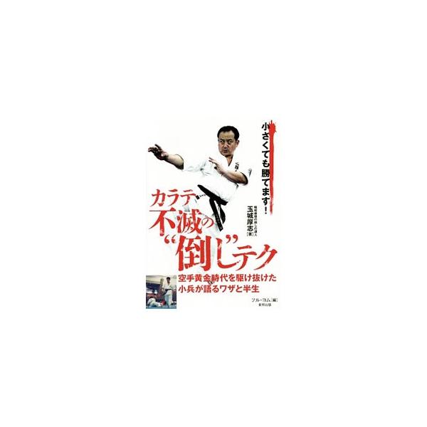 高校時代に伝統空手と実戦空手と出会って以来、空手歴３５年の著者が、これまでの人生と、これからの希望をまとめた一冊。自身の激闘の歴史を綴るとともに、倒しのセオリーを伝授する。■カテゴリ：中古本■ジャンル：スポーツ・健康・医療 格闘技■出版社：...