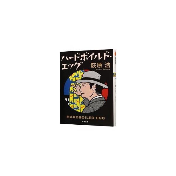 ■カテゴリ：中古本■ジャンル：文芸 小説一般■出版社：双葉社■出版社シリーズ：双葉文庫■本のサイズ：文庫■発売日：2015/01/18■カナ：ハードボイルドエッグシンソウバン オギワラヒロシ
