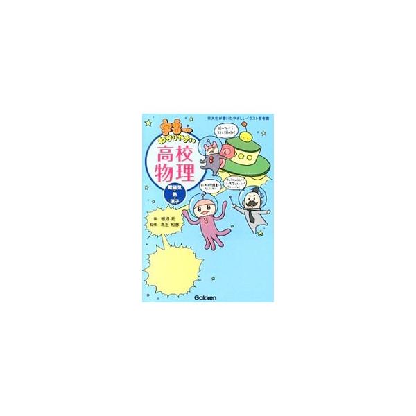 ■カテゴリ：中古本■ジャンル：産業・学術・歴史 物理学■出版社：学研教育出版■出版社シリーズ：■本のサイズ：単行本■発売日：2014/01/01■カナ：ウチュウイチワカリヤスイコウコウブツリデンジキネツゲンシ コイヌマタク