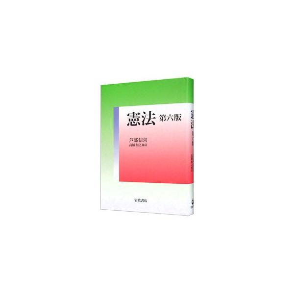 ■カテゴリ：中古本■ジャンル：政治・経済・法律 憲法■出版社：岩波書店■出版社シリーズ：■本のサイズ：単行本■発売日：2015/03/06■カナ：ケンポウダイロクハン アシベノブヨシ
