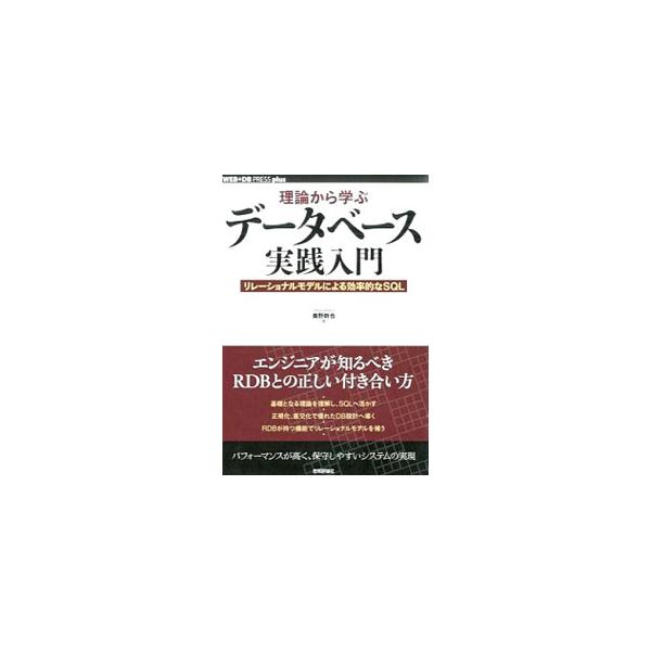 エンジニアが知るべきＲＤＢ（リレーショナルデータベース）との正しい付き合い方とは。ＳＱＬとリレーショナル（関係）モデルから、ＤＢ設計やアプリケーション開発まで、理論と実践を併記して解説する。■カテゴリ：中古本■ジャンル：女性・生活・コンピュ...