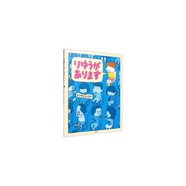 ハナをほじったり、びんぼうゆすりをしたり、ごはんをボロボロこぼしたり…。こどもたちがついやってしまうクセには、ちゃんとした「りゆう」があるんです！　ヨシタケシンスケの発想えほん第３弾。ジャケット裏にぬりえあり。■カテゴリ：中古本■ジャンル：...