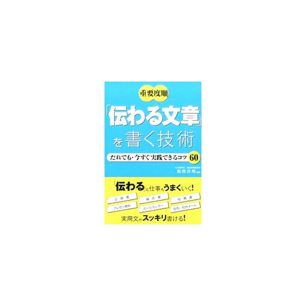 何のために文章を書くのか、考える。１文は、できるだけ短くする。受け身の表現は、できるだけ避ける…。「伝わる文章」を書くための技術を、「伝わるコツ」として重要度順に６０個紹介する。■カテゴリ：中古本■ジャンル：女性・生活・コンピュータ 手紙■...