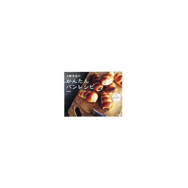 メロンパン、チョココロネ、カレーパン…。バター・卵ナシでも驚くほどおいしくできる！　パン生地もクリームも、ぜんぶ手作り＆「あっ」という間にできる、５０の菓子パン＆総菜パンのレシピを紹介。■カテゴリ：中古本■ジャンル：料理・趣味・児童 料理・...