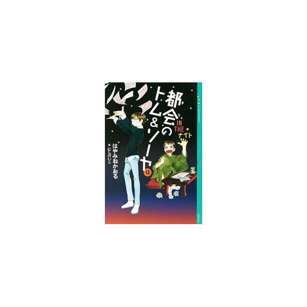 栗井栄太も乱入する危険な体育祭。予算を削られた文化系クラブと生徒会の対立にまきこまれるふたり。そして、内人の下駄箱にラブレターが！？　創也と内人ははたして「いい夢」を見ることができるか？■カテゴリ：中古本■ジャンル：料理・趣味・児童 児童読...