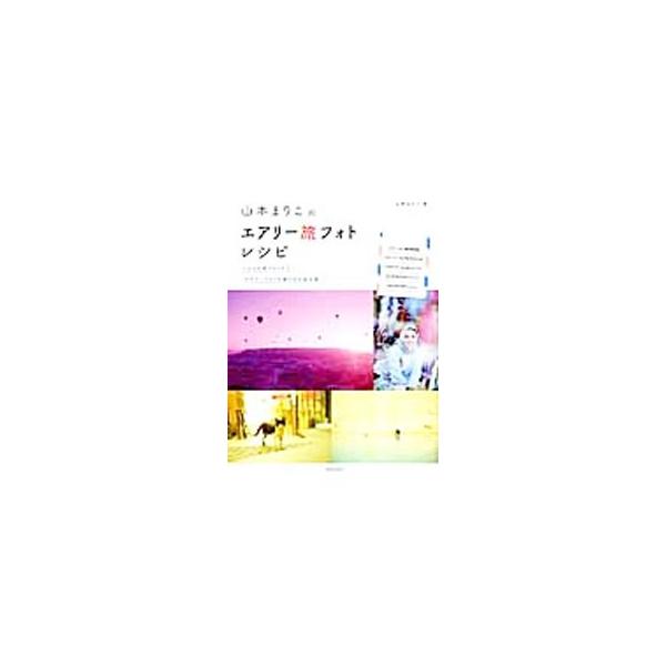 写真家・山本まりこがエアリーフォトを撮る時に愛用している「ＳＯＮＹ　α６０００」「ＦＵＪＩＦＩＬＭ　Ｘ−Ｔ１」を使って、そのテクニックを解説。エアリーに切り取ったトルコの旅フォトや、旅の便利グッズなども収録。■カテゴリ：中古本■ジャンル：料...