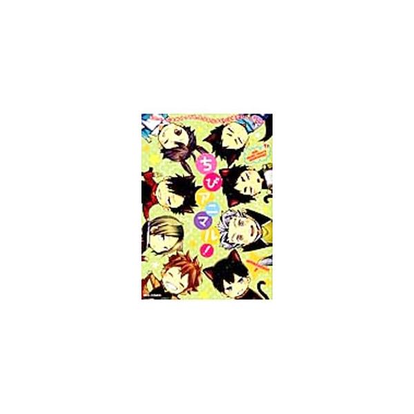 ■カテゴリ：中古コミック■ジャンル：アンソロジーコミック■出版社：オークス■掲載紙：ＯＫＳ女性向けコミックス■本のサイズ：変型版■発売日：2015/04/25■カナ：アタッカーズ７チビアニマル アンソロジー