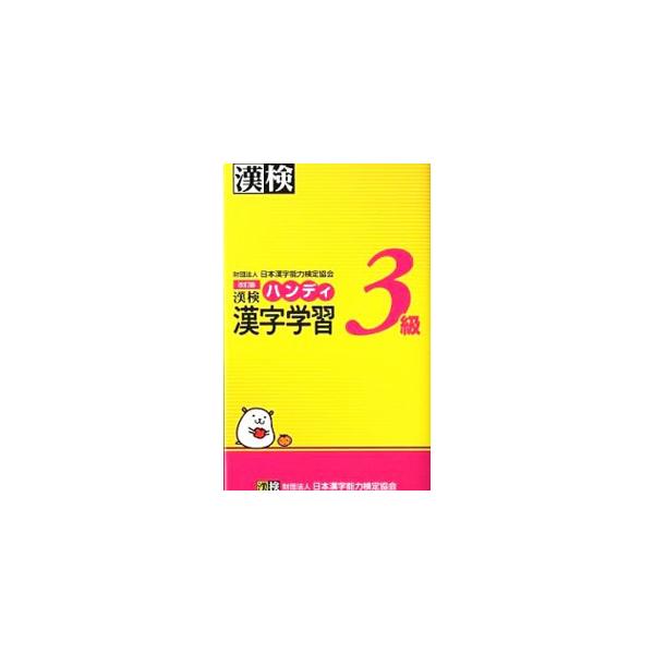 ■カテゴリ：中古本■ジャンル：産業・学術・歴史 日本語■出版社：日本漢字能力検定協会■出版社シリーズ：■本のサイズ：単行本■発売日：2012/11/15■カナ：カンケン３キュウハンディカンジガクシュウカイテイバン ニホンカンジノウリョクケン...