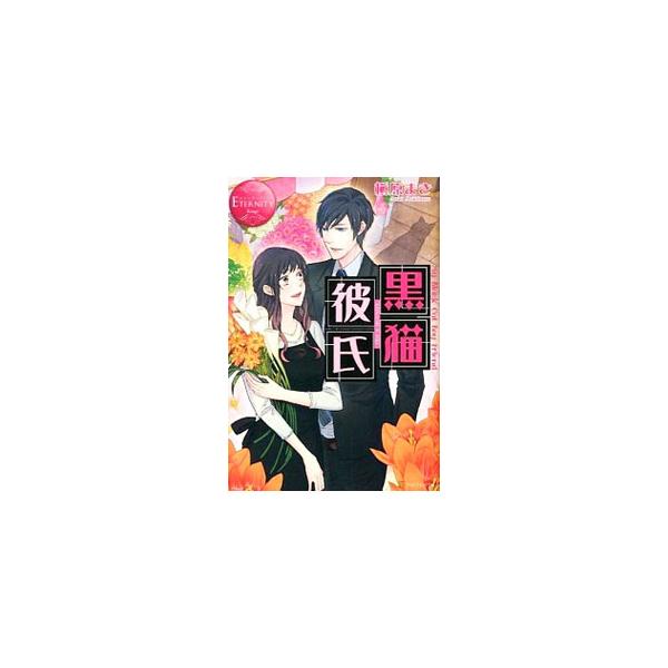■カテゴリ：中古本■ジャンル：文芸 ライトノベル　女性向け■出版社：アルファポリス■出版社シリーズ：エタニティブックス　Ｒｏｕｇｅ■本のサイズ：単行本■発売日：2015/03/01■カナ：クロネコカレシ マキハラマキ