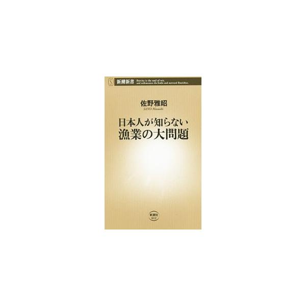 年々衰退し続ける漁の現場、揺らぐ卸売市場流通、定番商品ばかりの小売の店頭、ブランドや養殖への過剰参入、失われゆく魚食文化…。日本漁業を取りまく深刻な構造問題を、気鋭の水産学者が徹底検証する。■カテゴリ：中古本■ジャンル：産業・学術・歴史 そ...