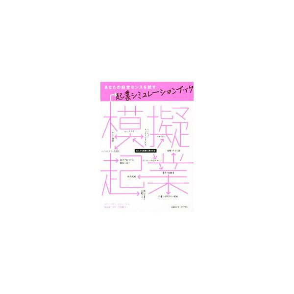 友人と起業した主人公は、さまざまな場面で選択を迫られる。複数の選択肢からひとつを選ぶのは読者。はたして主人公の会社は成功するのか？　ゲーム感覚で読み進めながら、会社経営に必要な知識が学べる書。チェック欄あり。■カテゴリ：中古本■ジャンル：ビ...