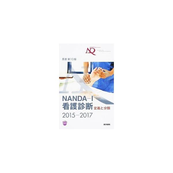 ＮＡＮＤＡインターナショナルで承認された看護診断を収録。２０１５−２０１７では、新たな２６の看護診断と、１３の改訂した看護診断を載録し、看護診断の基礎やＮＡＮＤＡ−Ｉ看護診断に関する質問と回答も収録する。■カテゴリ：中古本■ジャンル：スポー...