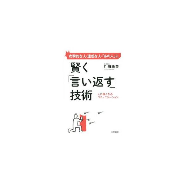 「言われっぱなし」で終わらせず、賢く言い返して、快適な人間関係を築く技術を伝授。攻撃的な人・迷惑な人の心理を解説したうえで、攻撃に対する効果的な対策を具体的に紹介する。■カテゴリ：中古本■ジャンル：政治・経済・法律 社会その他■出版社：三笠...