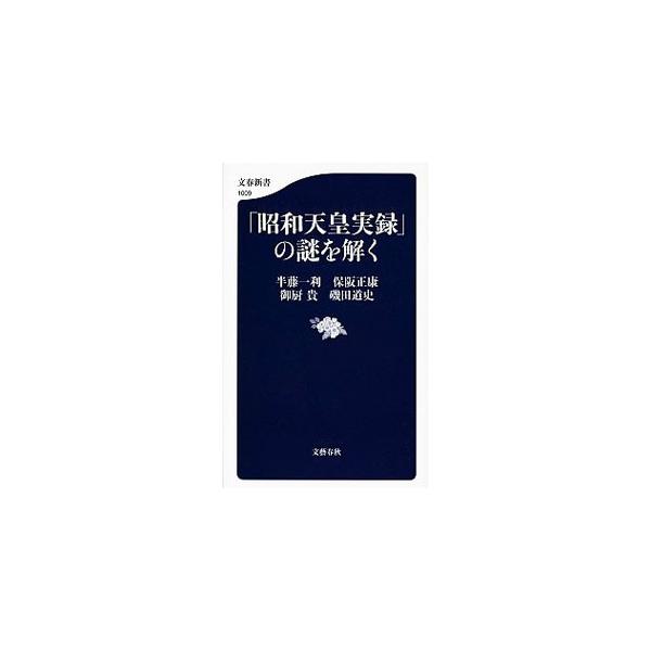 ８７年の生涯にわたり、日々の動静を克明に記した「昭和天皇実録」。昭和史の知識と経験が豊富な４人が、１万２千ページの厖大な記録を徹底検証する。『文芸春秋』等掲載の鼎談を単行本化。■カテゴリ：中古本■ジャンル：産業・学術・歴史 その他歴史■出版...