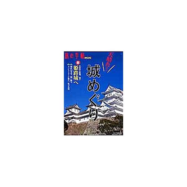 平成の大修理が完了した姫路城をはじめ、各分野のスペシャリストが選ぶ名城、白虎隊の悲劇の舞台・会津若松城、難攻不落の大城郭・小田原城など、日本の城を歴史や構造の話も交えつつ紹介する。データ：２０１５年２月現在。■カテゴリ：中古本■ジャンル：産...