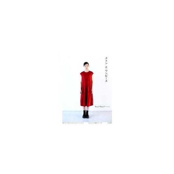 きれいなシルエットにこだわって、着ると雰囲気がぐっと増すような、そんなワンピースを作りました。若い人も大人の人も楽しめる、頭からストンと着られる簡単な作りのワンピースを紹介します。〈型紙付き〉■カテゴリ：中古本■ジャンル：料理・趣味・児童 ...