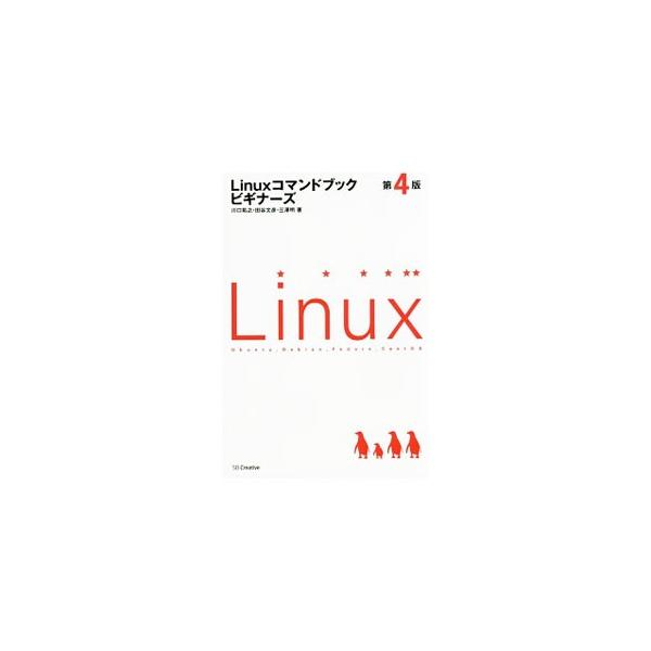 日常的に使うＬｉｎｕｘのコマンドを選り抜き、使用目的ごとに掲載。Ｌｉｎｕｘを運用する上で有用な基礎知識に関する記述を大幅に増やした第４版。Ｕｂｕｎｔｕ／Ｄｅｂｉａｎ／Ｆｅｄｏｒａ／ＣｅｎｔＯＳ対応。■カテゴリ：中古本■ジャンル：女性・生活・...