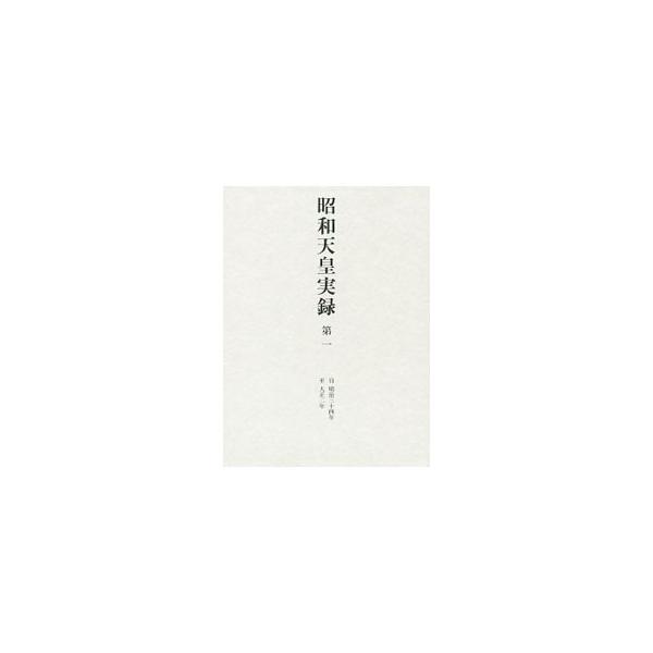 昭和天皇の誕生より崩御に至るまでの記録「昭和天皇実録」の原本全六十一巻を十八冊にまとめ、新たに索引一冊を作成して附録として公刊。第１は、巻一（明治三十四年）〜巻四（大正二年）を収録。■カテゴリ：中古本■ジャンル：産業・学術・歴史 その他歴史...