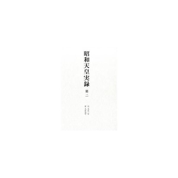 昭和天皇の誕生より崩御に至るまでの記録「昭和天皇実録」の原本全六十一巻を十八冊にまとめ、新たに索引一冊を作成して附録として公刊。第２は、巻四（大正三年）〜巻六（大正九年）を収録。■カテゴリ：中古本■ジャンル：産業・学術・歴史 その他歴史■出...