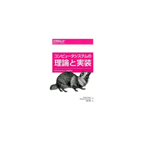 コンピュータサイエンスの入門書。コンピュータのハードウェア、ソフトウェア、コンパイラ、ＯＳをひとつずつ組み立てていくことを通して、コンピュータを深く理解できるよう構成する。■カテゴリ：中古本■ジャンル：女性・生活・コンピュータ コンピュータ...