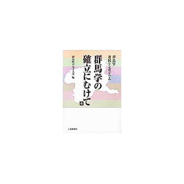 平成２３〜２５年度に開催した群馬学連続シンポジウムの記録。第２１回「上毛三山の謎に挑む」から、第２５回「県令・楫取素彦−薫陶と遺産−」までを収録する。■カテゴリ：中古本■ジャンル：料理・趣味・児童 地図・旅行記■出版社：上毛新聞社事業局出版...