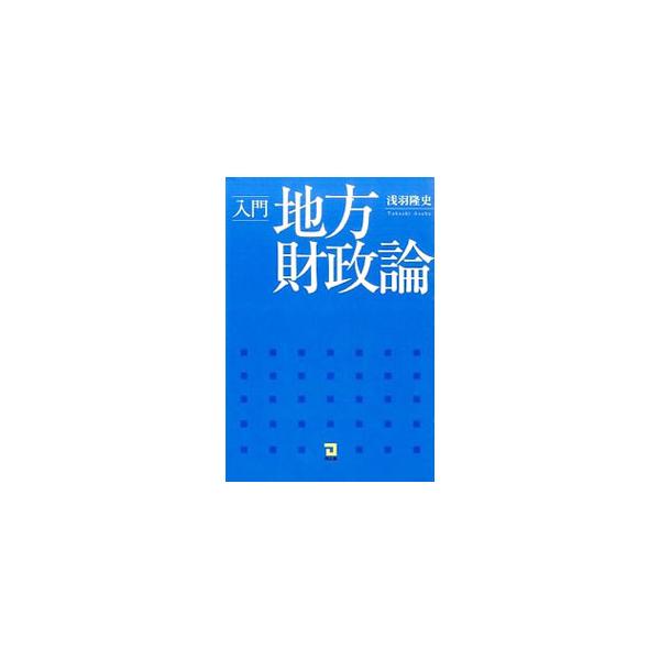 地方公共団体の経済行為を分析し、地方財政の構造や問題点、あり方などを考察する「地方財政論」の入門書。仕組みや内容、果たしている役割など、地方財政に関する基本的な考え方を解説する。地方公営企業についても触れる。■カテゴリ：中古本■ジャンル：政...