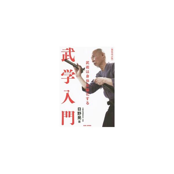 武術とは、人を殺す術である。武道とは、人に殺されぬ法である−。真の武道とは人間の相互間形成、コミュニケーションそのものであると考える著者が、古来の武道の真髄を現代に活かそうとする「武学」について解説する。■カテゴリ：中古本■ジャンル：スポー...