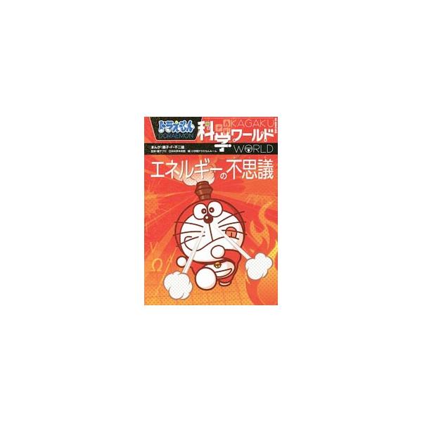 今のままだと石油はあと５０年でなくなる？　新しいエネルギー資源もほとんどは太陽がもたらすもの？　エネルギーの現在の状況と未来への展望を、ドラえもんのまんがでわかりやすく解説する。■カテゴリ：中古本■ジャンル：産業・学術・歴史 技術・テクノロ...