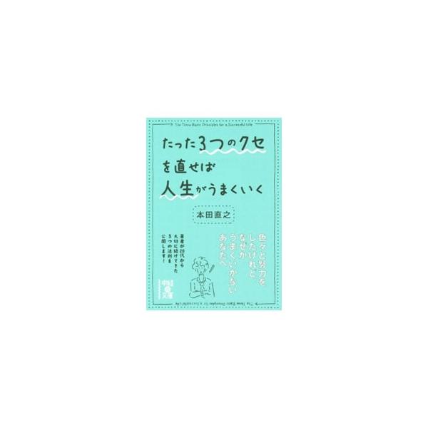 ■カテゴリ：中古本■ジャンル：ビジネス 自己啓発■出版社：ＫＡＤＯＫＡＷＡ■出版社シリーズ：中経の文庫■本のサイズ：文庫■発売日：2014/11/29■カナ：タッタ３ツノクセヲナオセバジンセイガウマクイク ホンダナオユキ