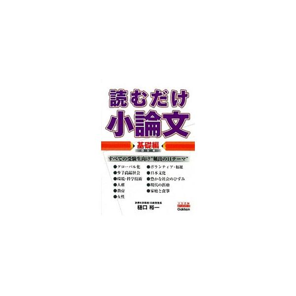 ■カテゴリ：中古本■ジャンル：産業・学術・歴史 学術その他■出版社：学研教育出版■出版社シリーズ：■本のサイズ：単行本■発売日：2013/07/01■カナ：ヨムダケショウロンブンキソヘン４テイバン ヒグチユウイチ