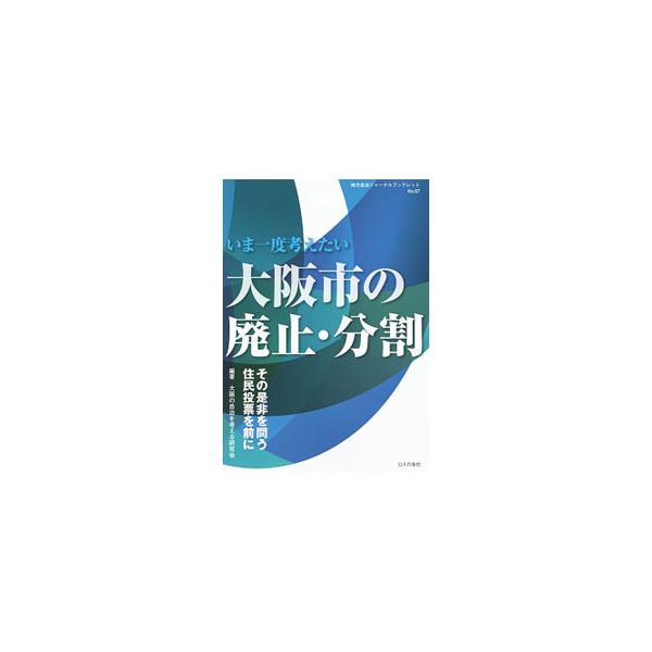 ２０１５年５月に、大阪市の廃止・分割に賛成か反対かをきめる住民投票が実施される。有権者が迷いのない選択ができるよう、大阪市廃止・分割の協定書の論点を整理し、住民投票に臨むにあたっての基礎知識を提供する。■カテゴリ：中古本■ジャンル：政治・経...