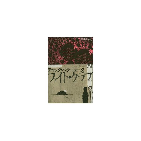 ■カテゴリ：中古本■ジャンル：文芸 小説一般■出版社：早川書房■出版社シリーズ：ハヤカワ文庫■本のサイズ：文庫■発売日：2015/04/07■カナ：ファイトクラブシンパン チャックパラニューク
