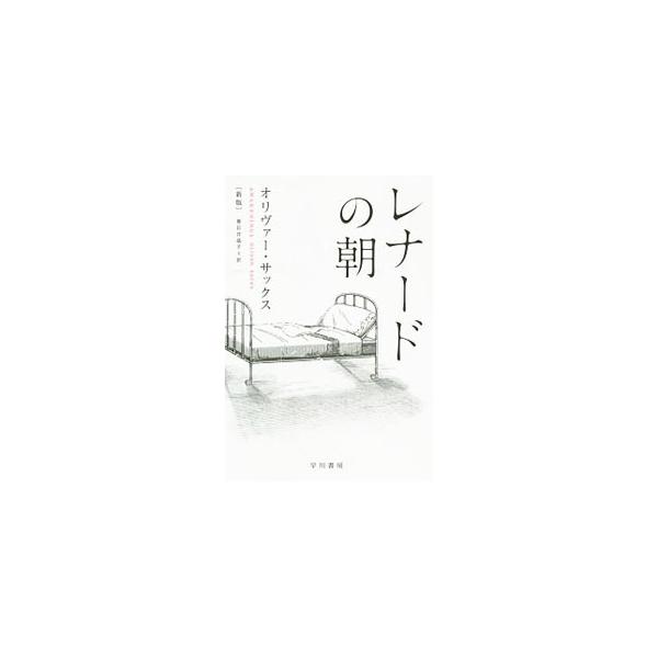 ■カテゴリ：中古本■ジャンル：文芸 小説一般■出版社：早川書房■出版社シリーズ：ハヤカワ文庫■本のサイズ：文庫■発売日：2015/04/07■カナ：レナードノアサシンパン オリヴァーサックス