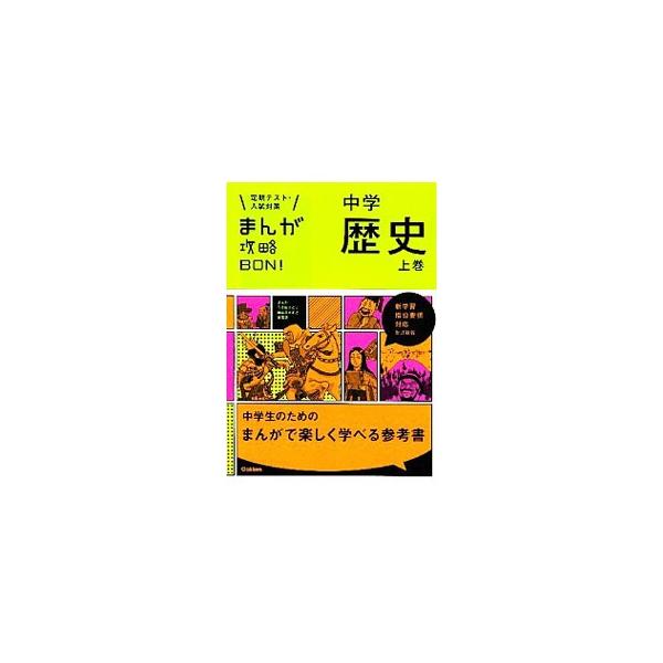 ■カテゴリ：中古本■ジャンル：産業・学術・歴史 その他歴史■出版社：学研教育出版■出版社シリーズ：■本のサイズ：単行本■発売日：2012/10/01■カナ：マンガコウリャクボンチュウガクレキシカイテイシンバン ガッケンキョウイクシュッパン